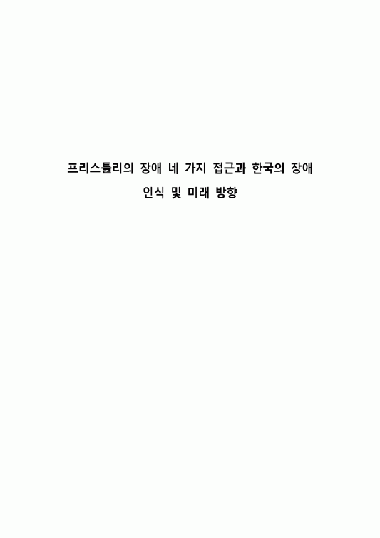 프리스틀리의 장애 네 가지 접근과 한국의 장애 인식 및 미래 방향