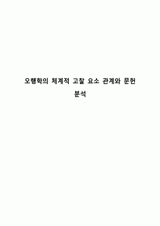 오행학의 체계적 고찰 요소 관계와 문헌 분석