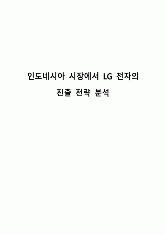 인도네시아 시장에서 LG 전자의 진출 전략 분석