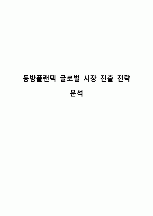 동방플랜텍 글로벌 시장 진출 전략 분석