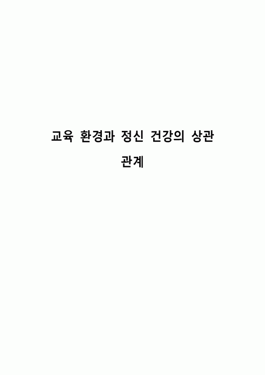 교육 환경과 정신 건강의 상관 관계