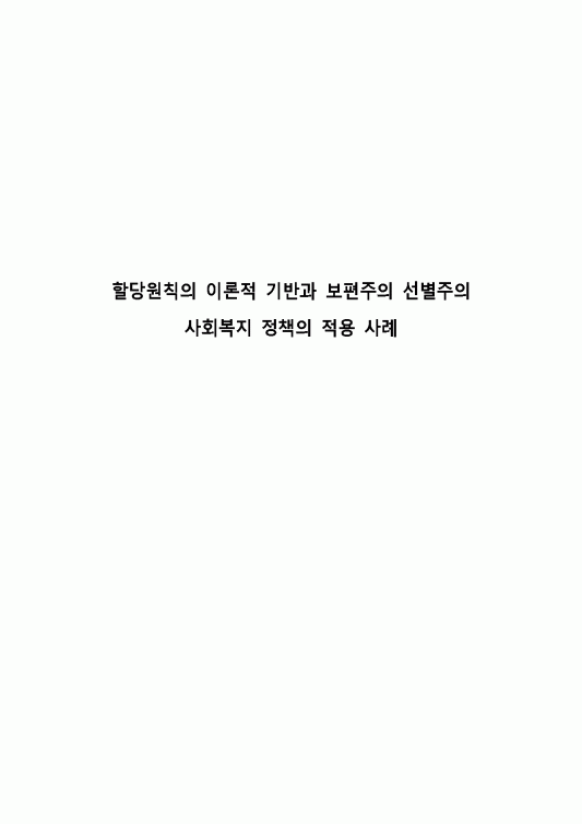 할당원칙의 이론적 기반과 보편주의 선별주의 사회복지 정책의 적용 사례