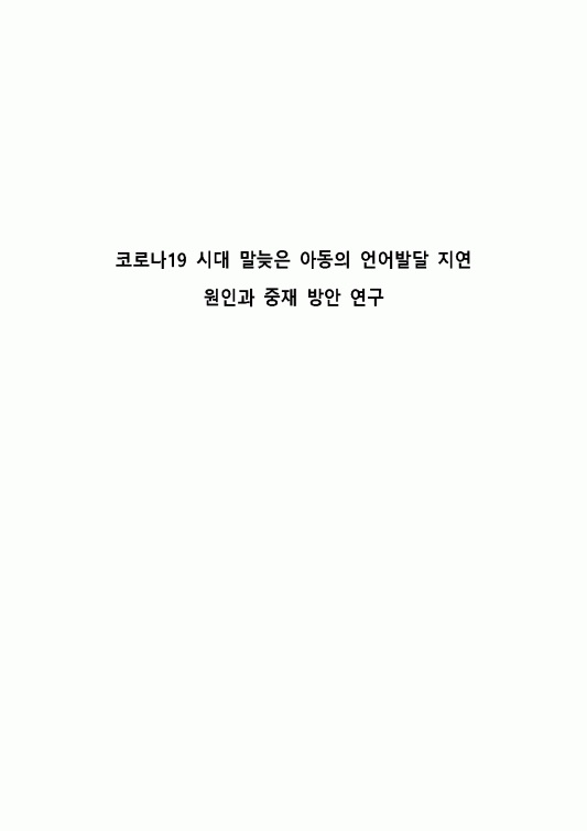 코로나19 시대 말늦은 아동의 언어발달 지연 원인과 중재 방안 연구