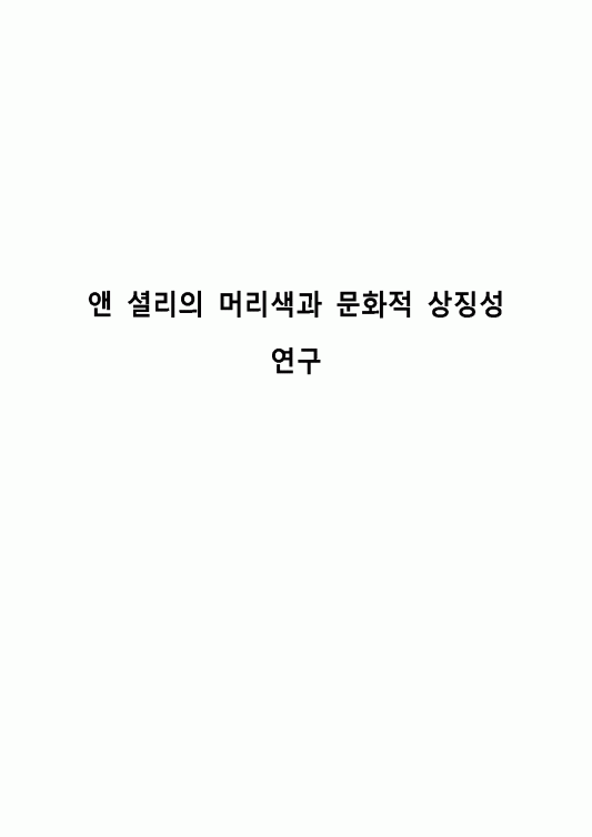 앤 셜리의 머리색과 문화적 상징성 연구