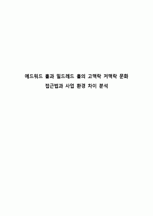 에드워드 홀과 밀드레드 홀의 고맥락 저맥락 문화 접근법과 사업 환경 차이 분석