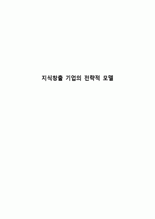 지식창출 기업의 전략적 모델