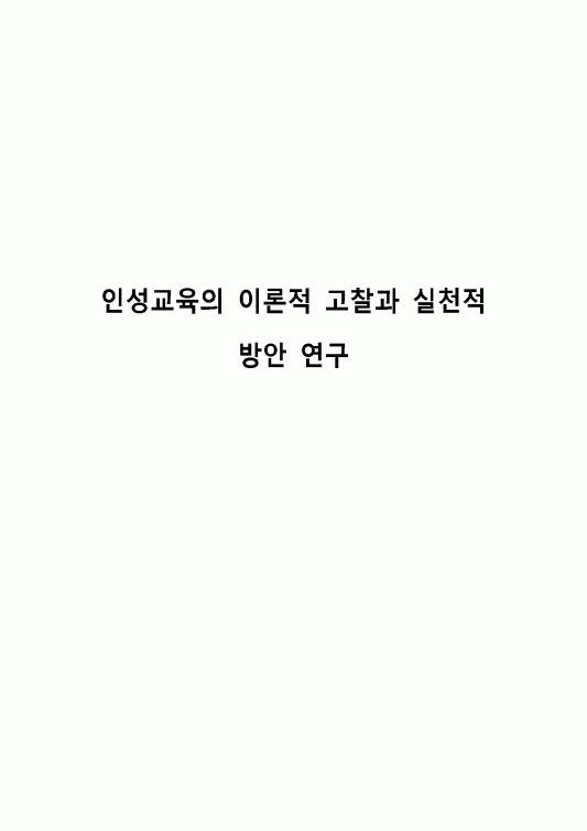 인성교육의 이론적 고찰과 실천적 방안 연구