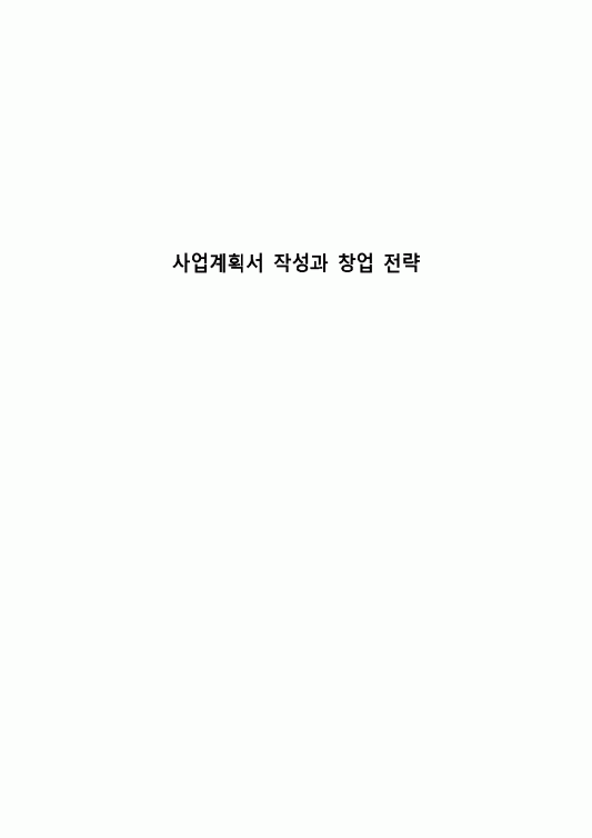 사업계획서 작성과 창업 전략