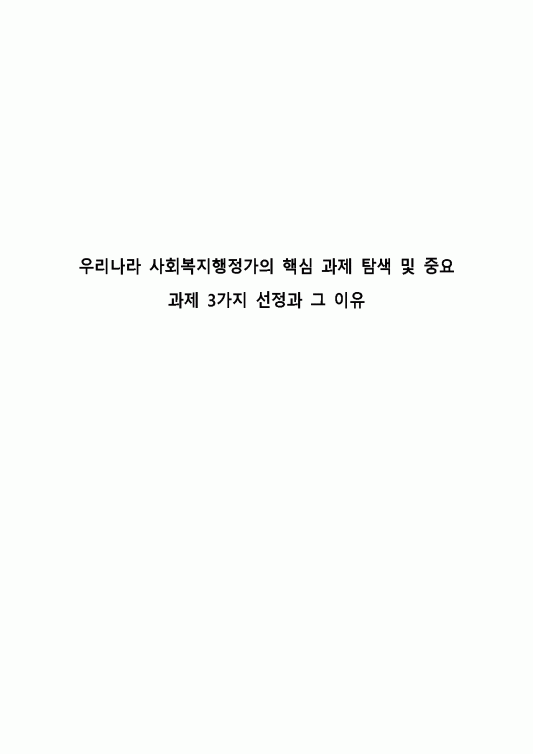 우리나라 사회복지행정가의 핵심 과제 탐색 및 중요 과제 3가지 선정과 그 이유