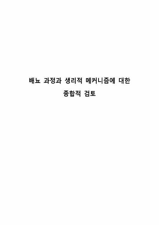 배뇨 과정과 생리적 메커니즘에 대한 종합적 검토