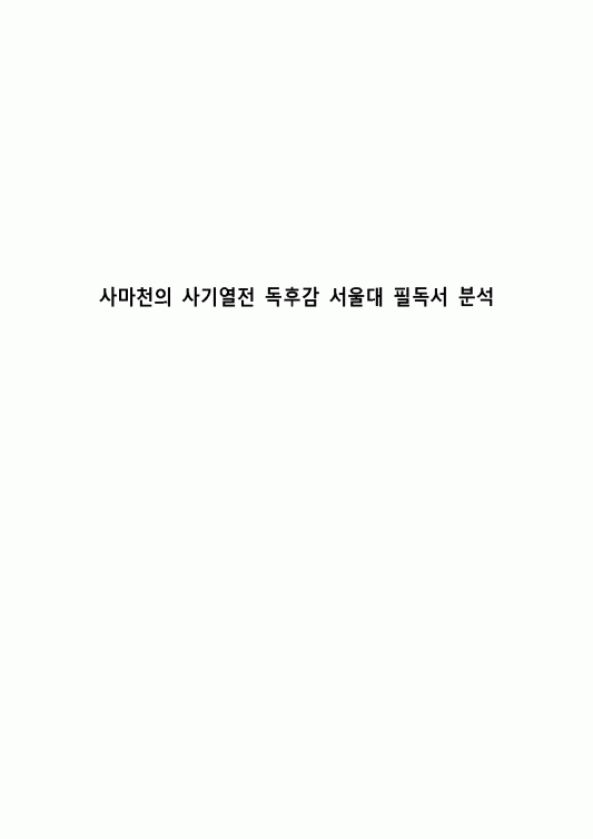 사마천의 사기열전 독후감 서울대 필독서 분석