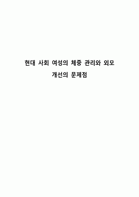 현대 사회 여성의 체중 관리와 외모 개선의 문제점