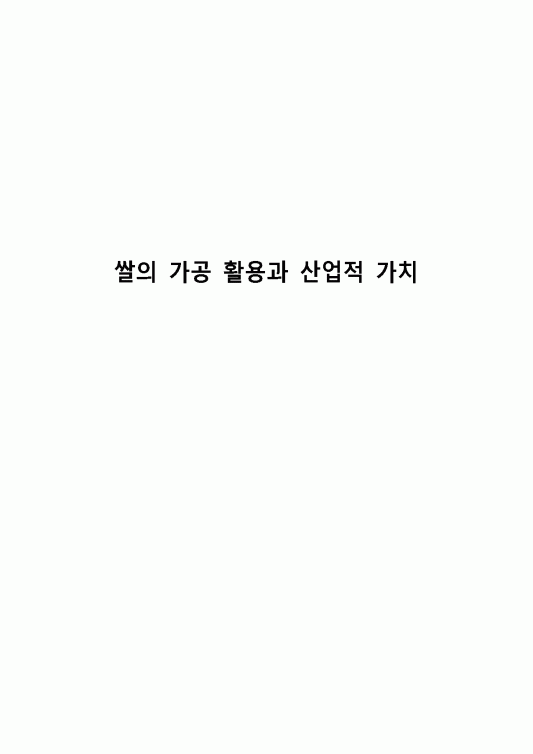 쌀의 가공 활용과 산업적 가치