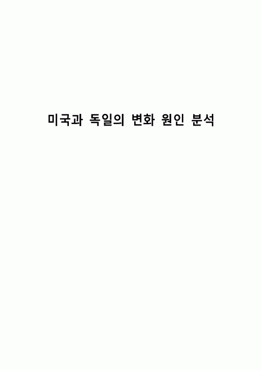 미국과 독일의 변화 원인 분석