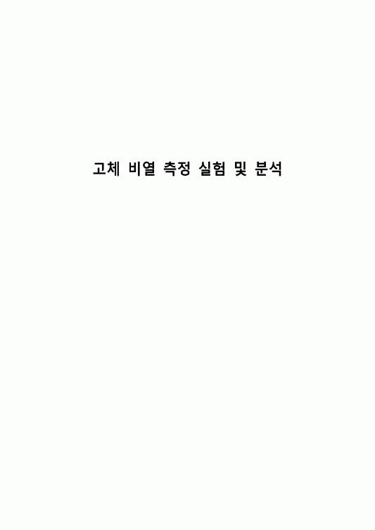 고체 비열 측정 실험 및 분석