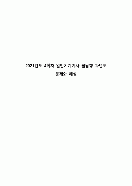 2021년도 4회차 일반기계기사 필답형 과년도 문제와 해설