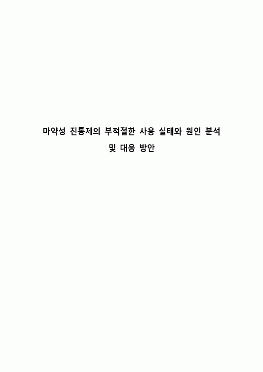 마약성 진통제의 부적절한 사용 실태와 원인 분석 및 대응 방안
