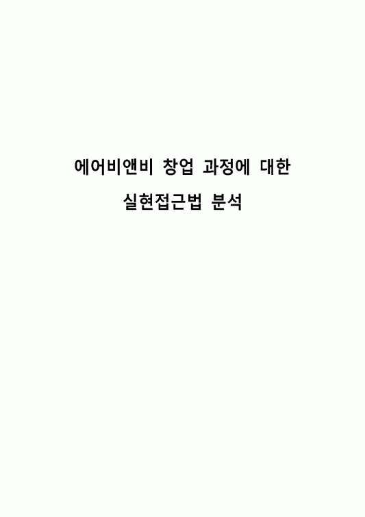 에어비앤비 창업 과정에 대한 실현접근법 분석