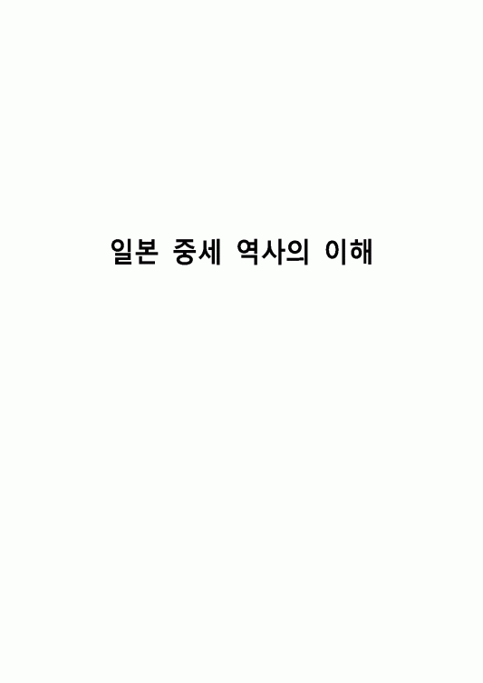 일본 중세 역사의 이해