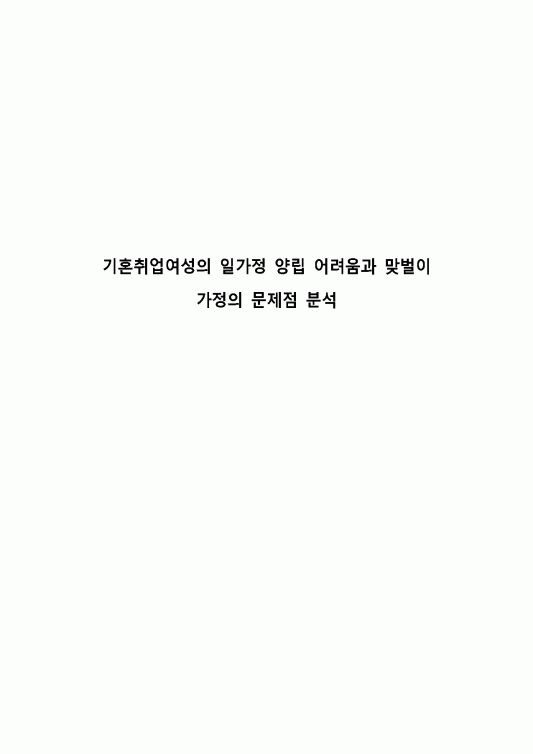 기혼취업여성의 일가정 양립 어려움과 맞벌이 가정의 문제점 분석