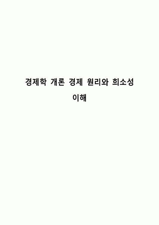 경제학 개론 경제 원리와 희소성 이해