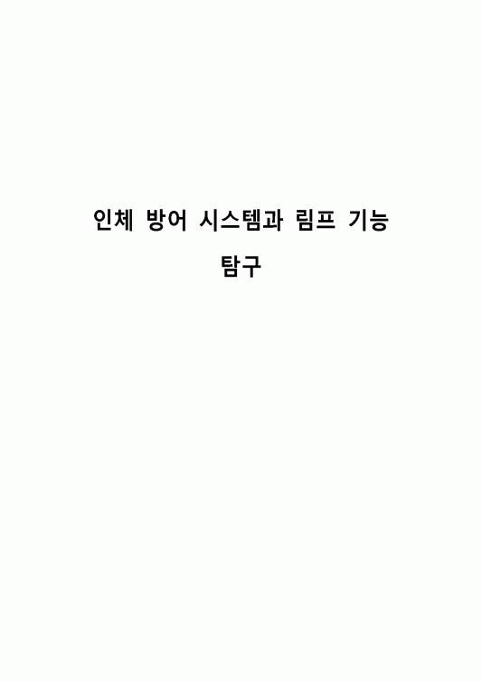 인체 방어 시스템과 림프 기능 탐구