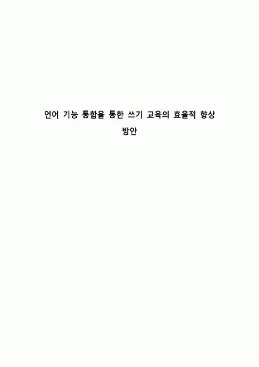 언어 기능 통합을 통한 쓰기 교육의 효율적 향상 방안
