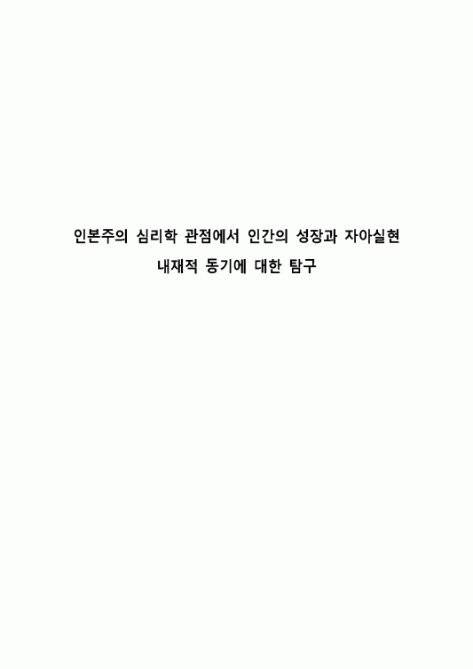 인본주의 심리학 관점에서 인간의 성장과 자아실현 내재적 동기에 대한 탐구