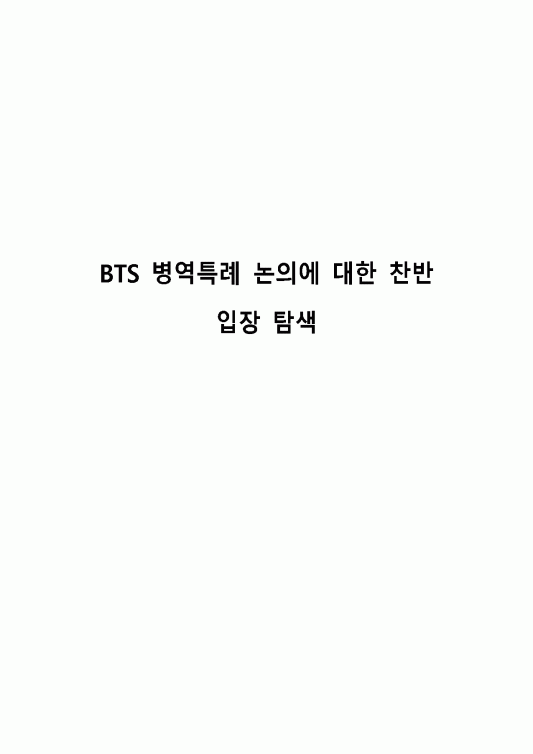 BTS 병역특례 논의에 대한 찬반 입장 탐색