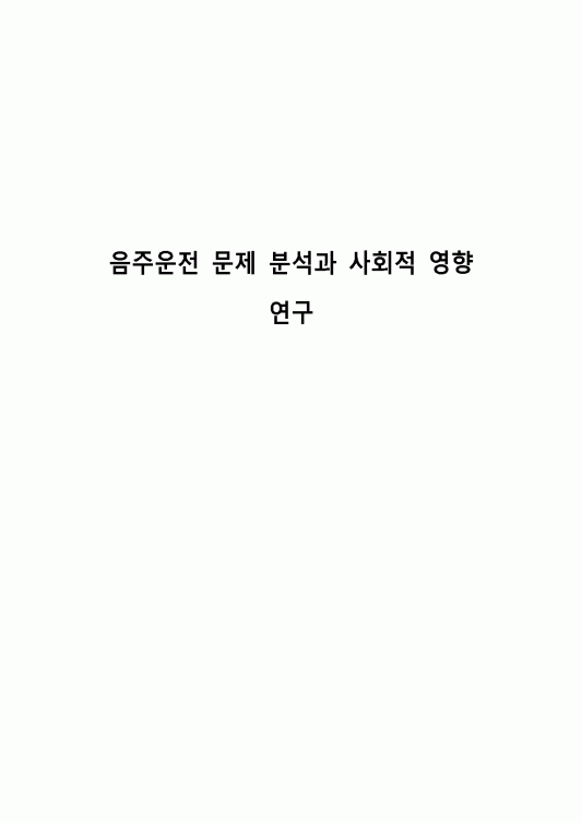 음주운전 문제 분석과 사회적 영향 연구