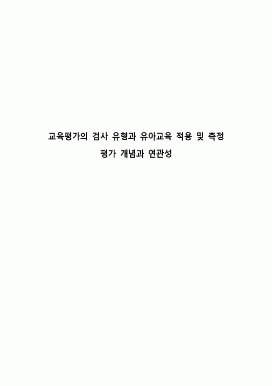 교육평가의 검사 유형과 유아교육 적용 및 측정 평가 개념과 연관성