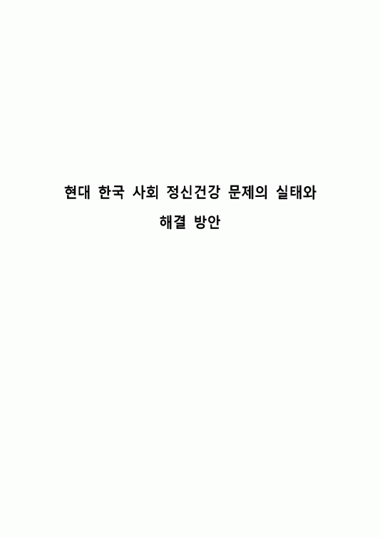 현대 한국 사회 정신건강 문제의 실태와 해결 방안