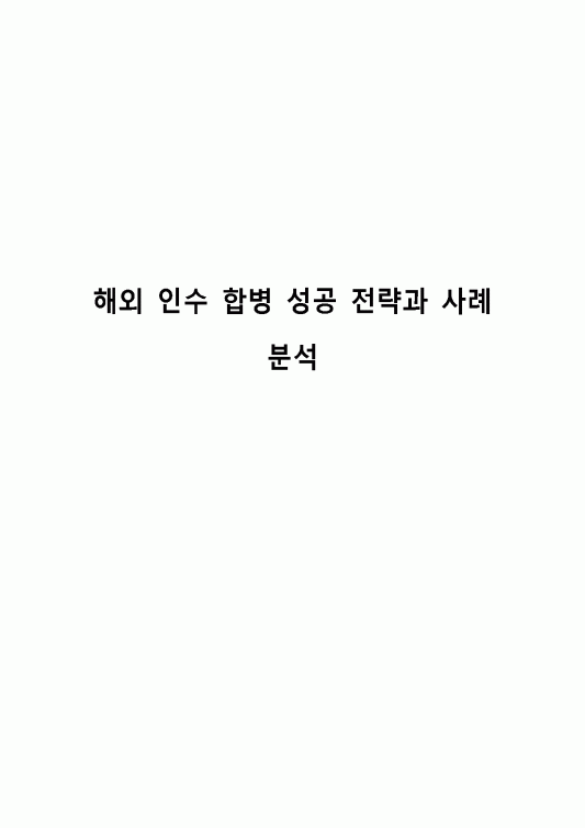 해외 인수 합병 성공 전략과 사례 분석