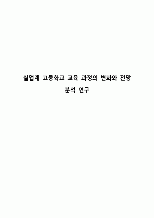실업계 고등학교 교육 과정의 변화와 전망 분석 연구