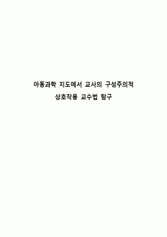 아동과학 지도에서 교사의 구성주의적 상호작용 교수법 탐구