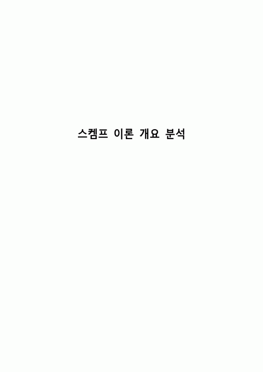 스켐프 이론 개요 분석