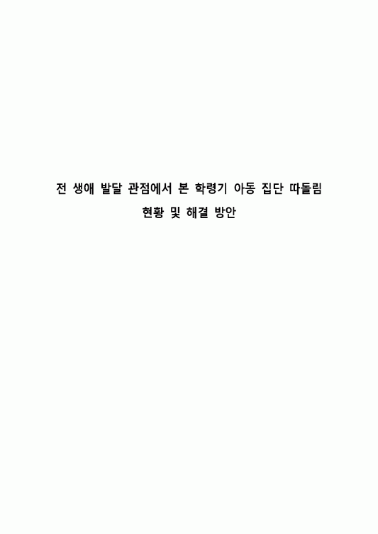 전 생애 발달 관점에서 본 학령기 아동 집단 따돌림 현황 및 해결 방안