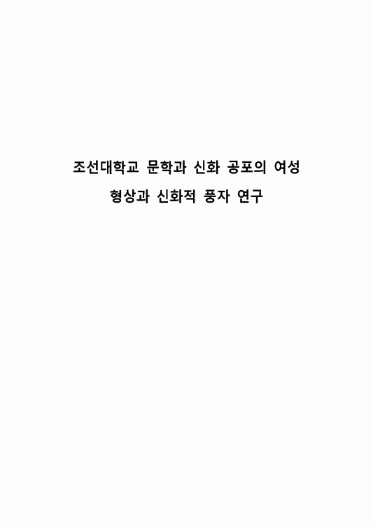 조선대학교 문학과 신화 공포의 여성 형상과 신화적 풍자 연구