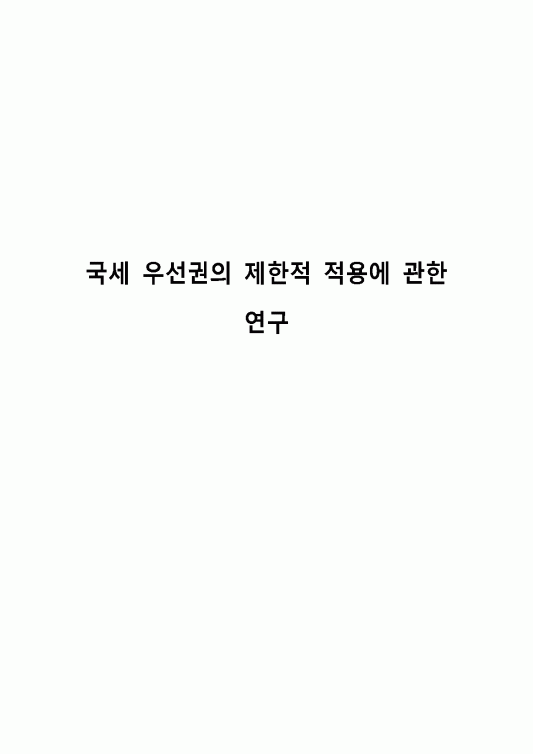 국세 우선권의 제한적 적용에 관한 연구