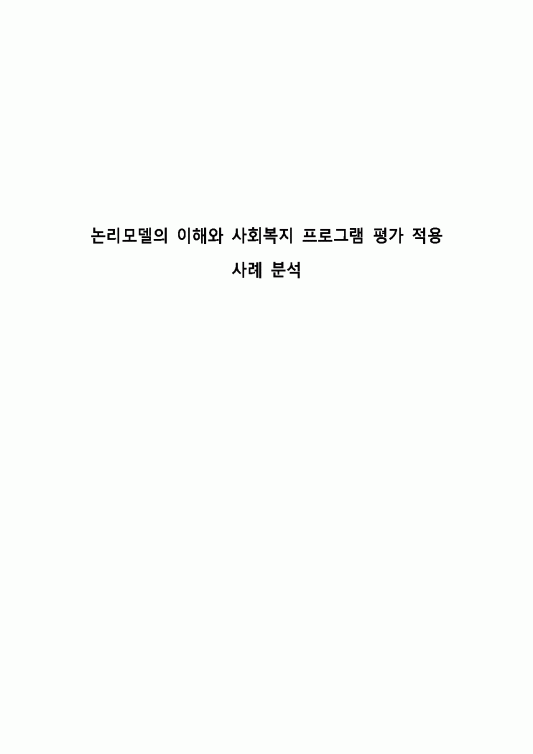 논리모델의 이해와 사회복지 프로그램 평가 적용 사례 분석