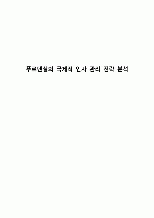 푸르덴셜의 국제적 인사 관리 전략 분석