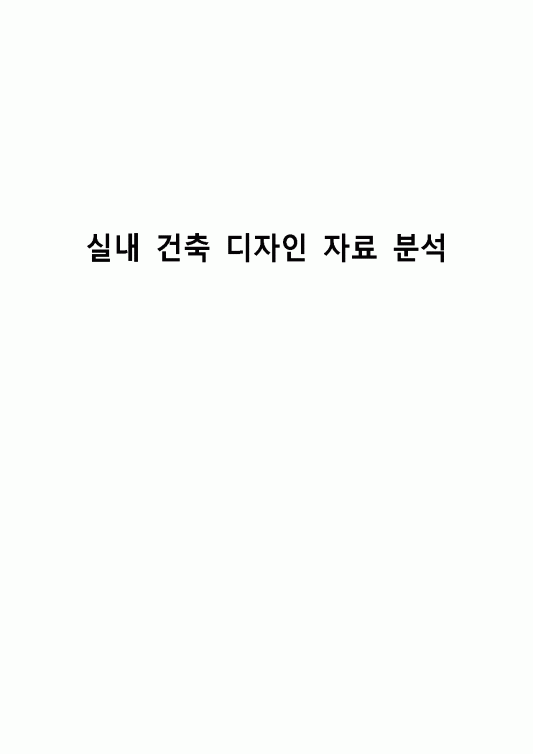 실내 건축 디자인 자료 분석