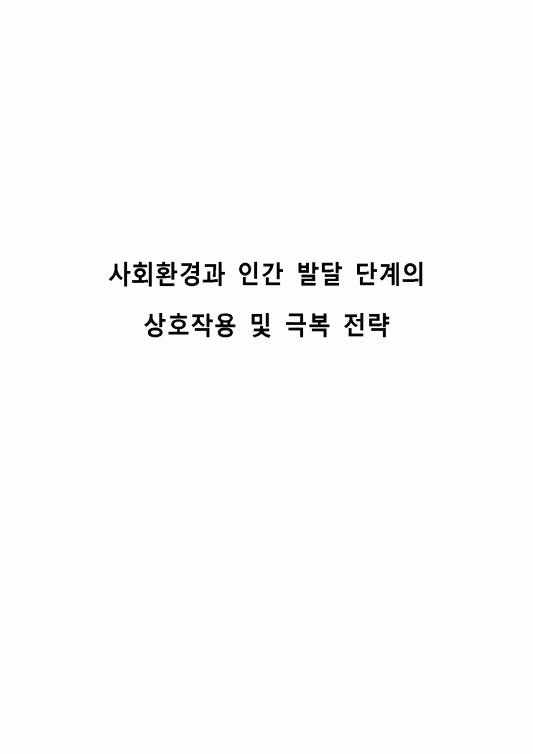 사회환경과 인간 발달 단계의 상호작용 및 극복 전략