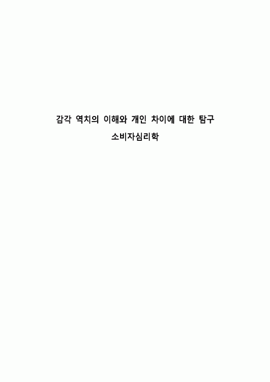 감각 역치의 이해와 개인 차이에 대한 탐구 소비자심리학