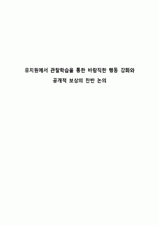 유치원에서 관찰학습을 통한 바람직한 행동 강화와 공개적 보상의 찬반 논의