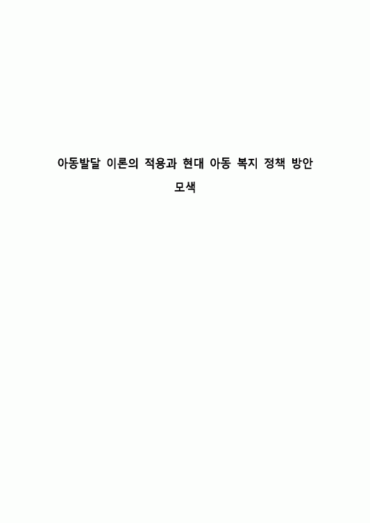 아동발달 이론의 적용과 현대 아동 복지 정책 방안 모색