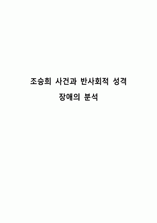 조승희 사건과 반사회적 성격 장애의 분석