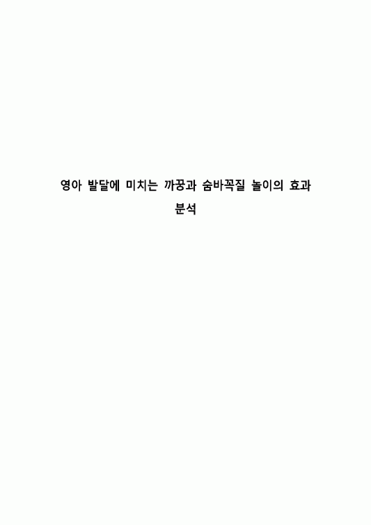 영아 발달에 미치는 까꿍과 숨바꼭질 놀이의 효과 분석