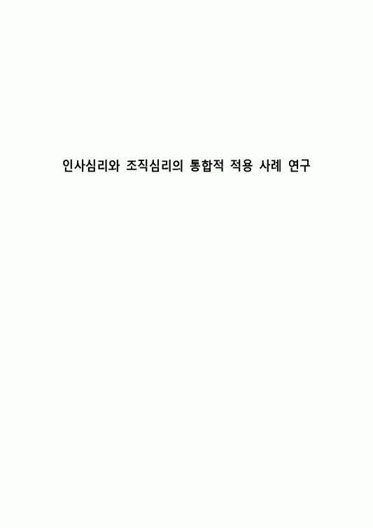 인사심리와 조직심리의 통합적 적용 사례 연구