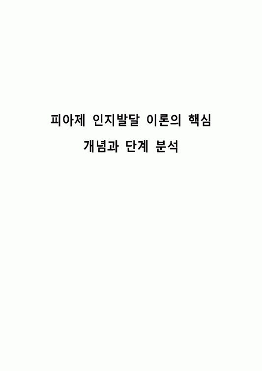 피아제 인지발달 이론의 핵심 개념과 단계 분석